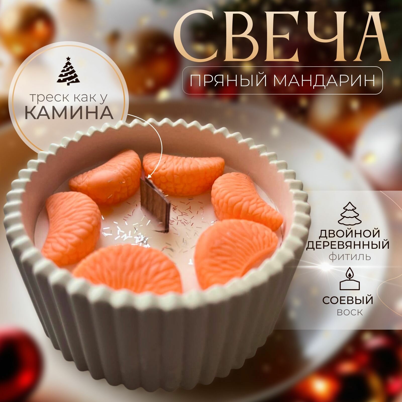 Новогодняя свеча "Пряная нежность"