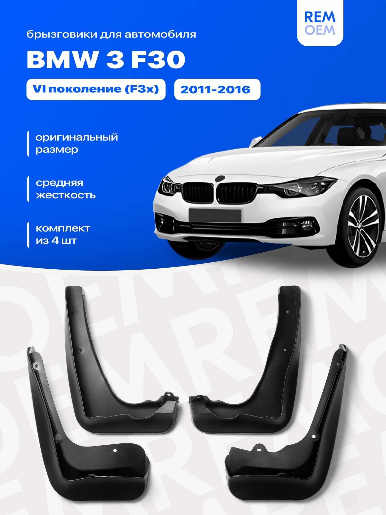 Брызговики для BMW 3 series F30 F3x (2011-2016), передние и задние 4 шт Remoem / БМВ 3 серии Ф30 Ф3х