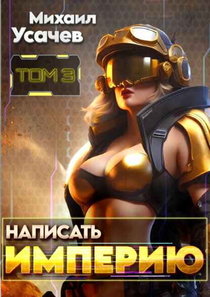 Написать Империю 3 [Цифровая книга]