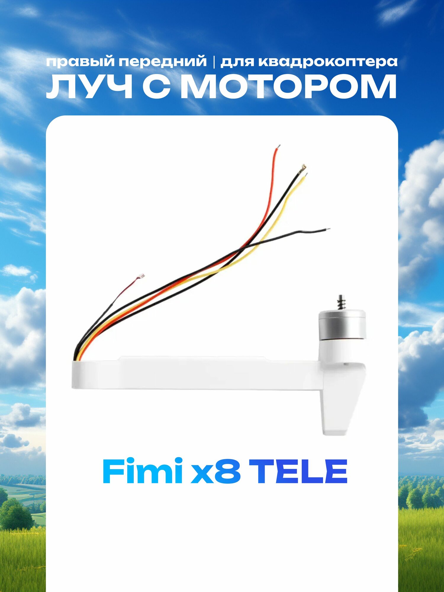 Fimi x8 TELE max луч с мотором правый передний