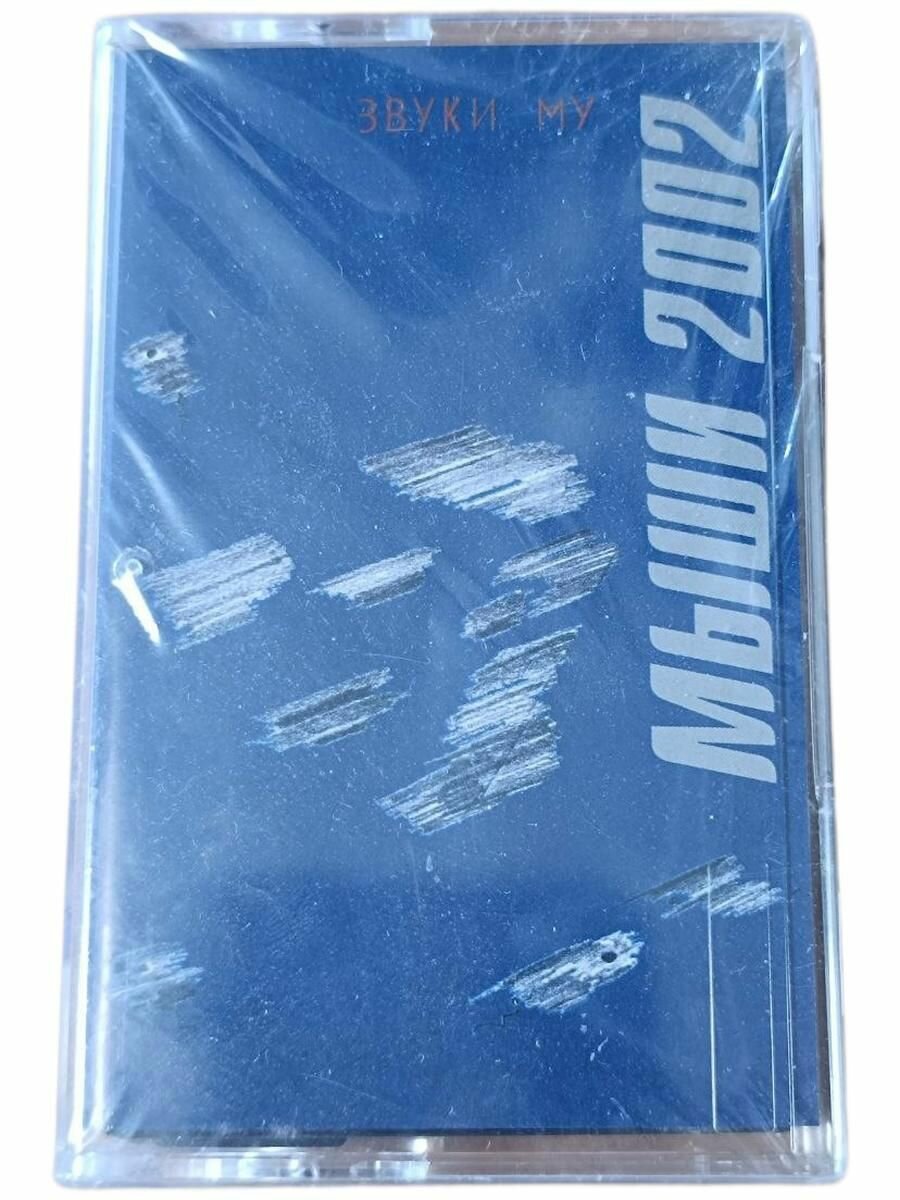 Звуки Му Мыши 2002, ( кассета, аудиокассета) (МС)