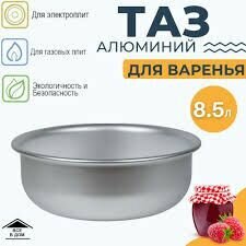 Таз (миска) алюминиевая для варки варения 34 см 8,5 л