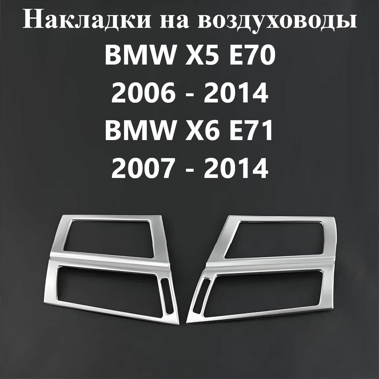 Накладка на воздуховоды BMW X5 X6