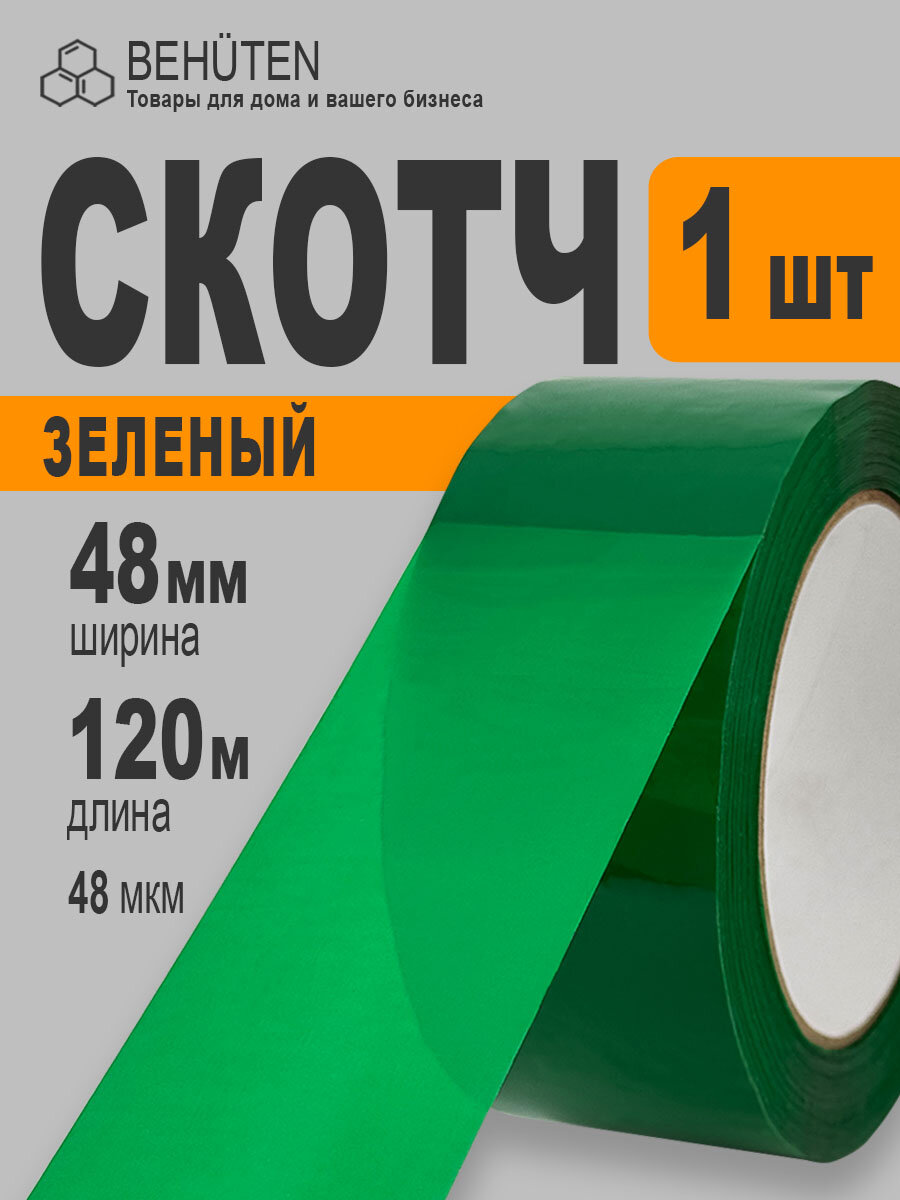 Скотч Behüten зеленый широкий, 48мм х 120м, 1шт