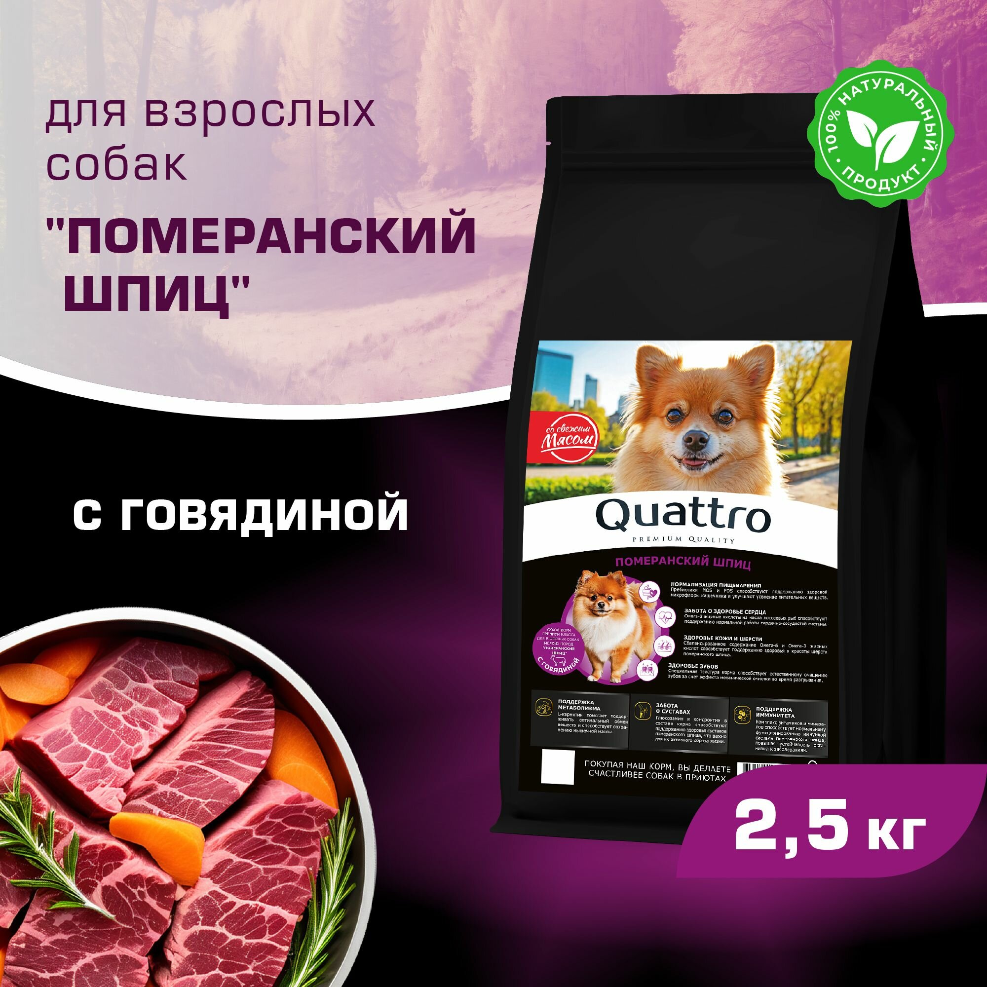 Quattro корм для взрослых собак породы Померанский шпиц, с говядиной 2,5 кг