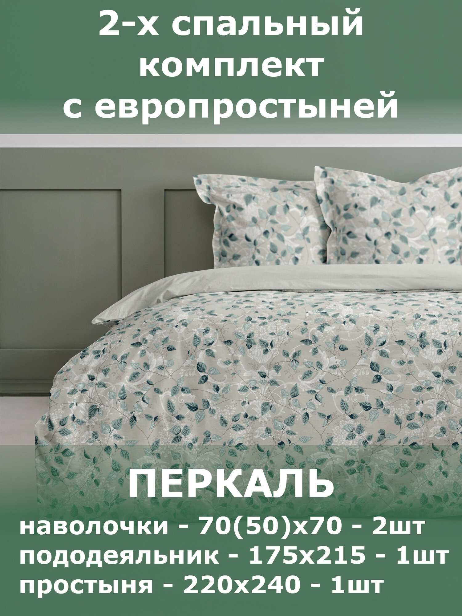 Комплект постельного белья Экодом Перкаль, 2-х сп. с европростыней, рис. 21747-1