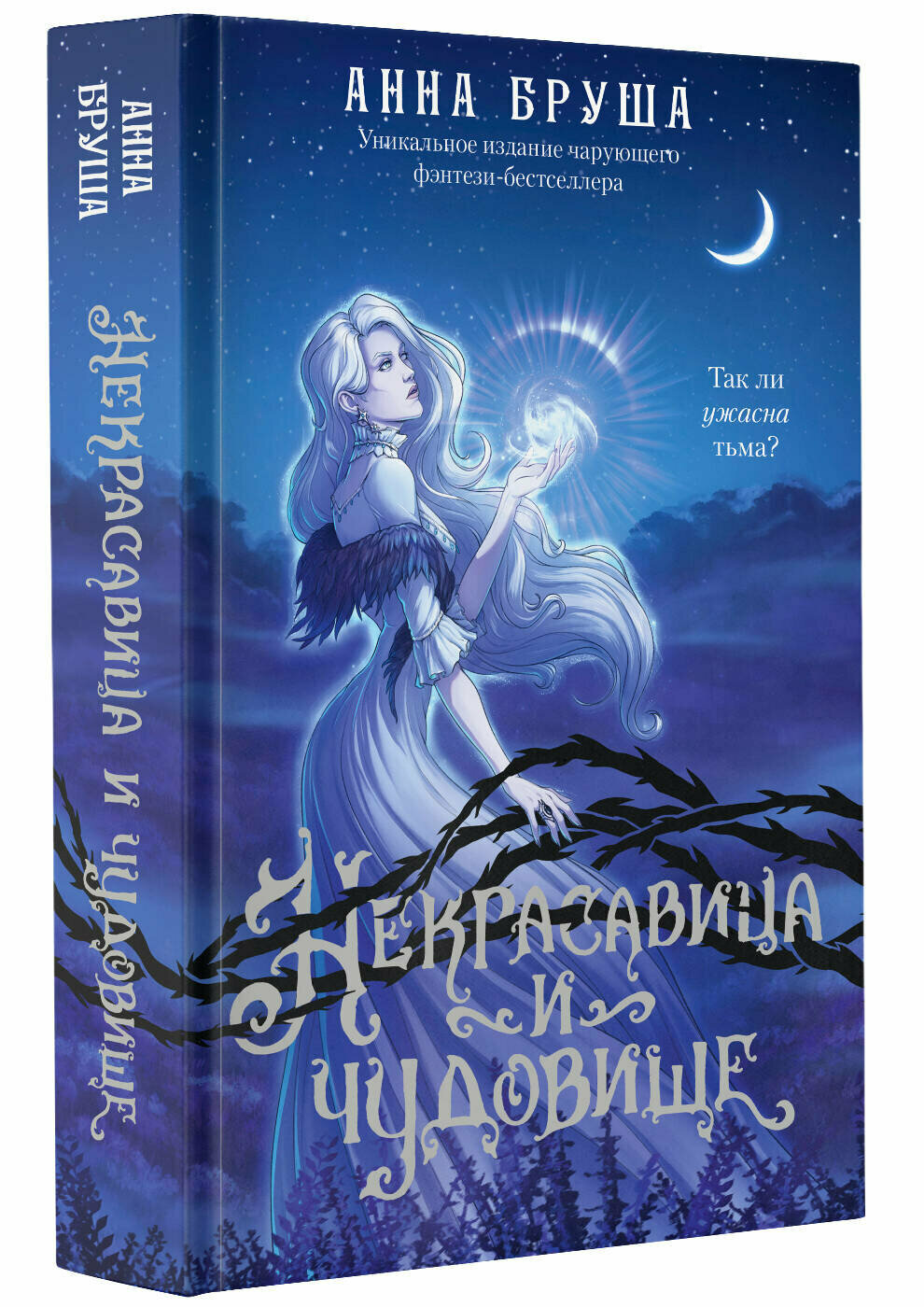 Некрасавица и чудовище Анна Бруша