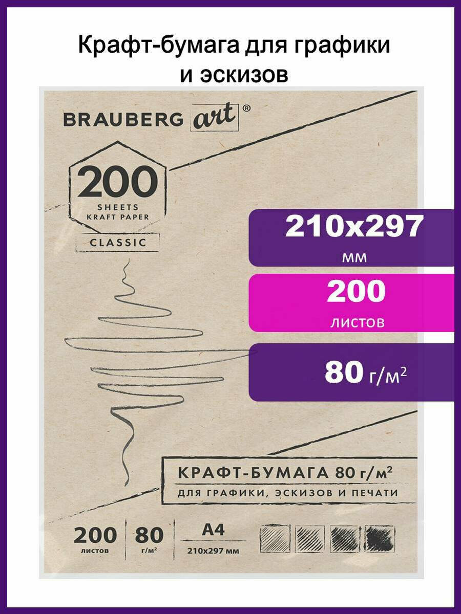 Крафт-бумага для графики, эскизов, печати, рисования в листах А4 (210х297мм), 80 г/м2, 200л, BRAUBERG ART CLASSIC,112485