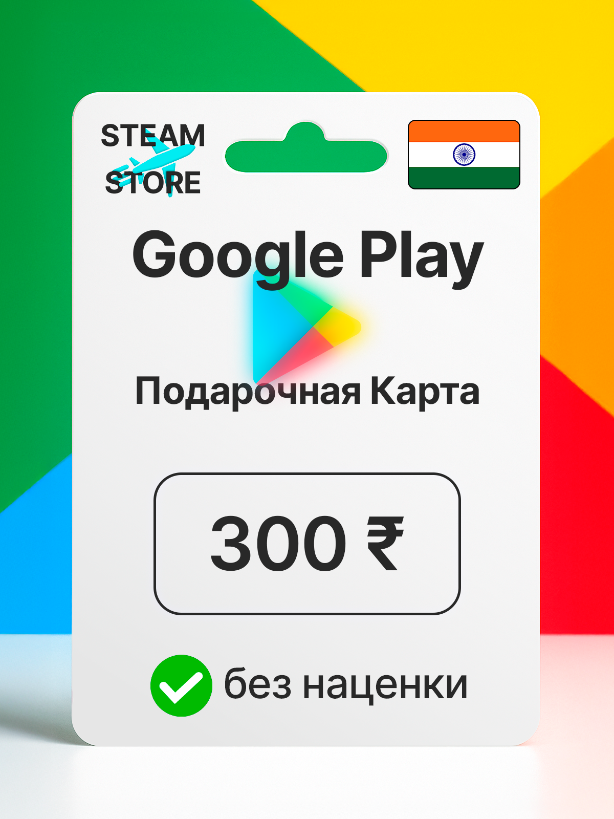 Подарочная карта оплаты Google Play на 300 INR рупий Индия | моментально | оригинальный код Gift Card India