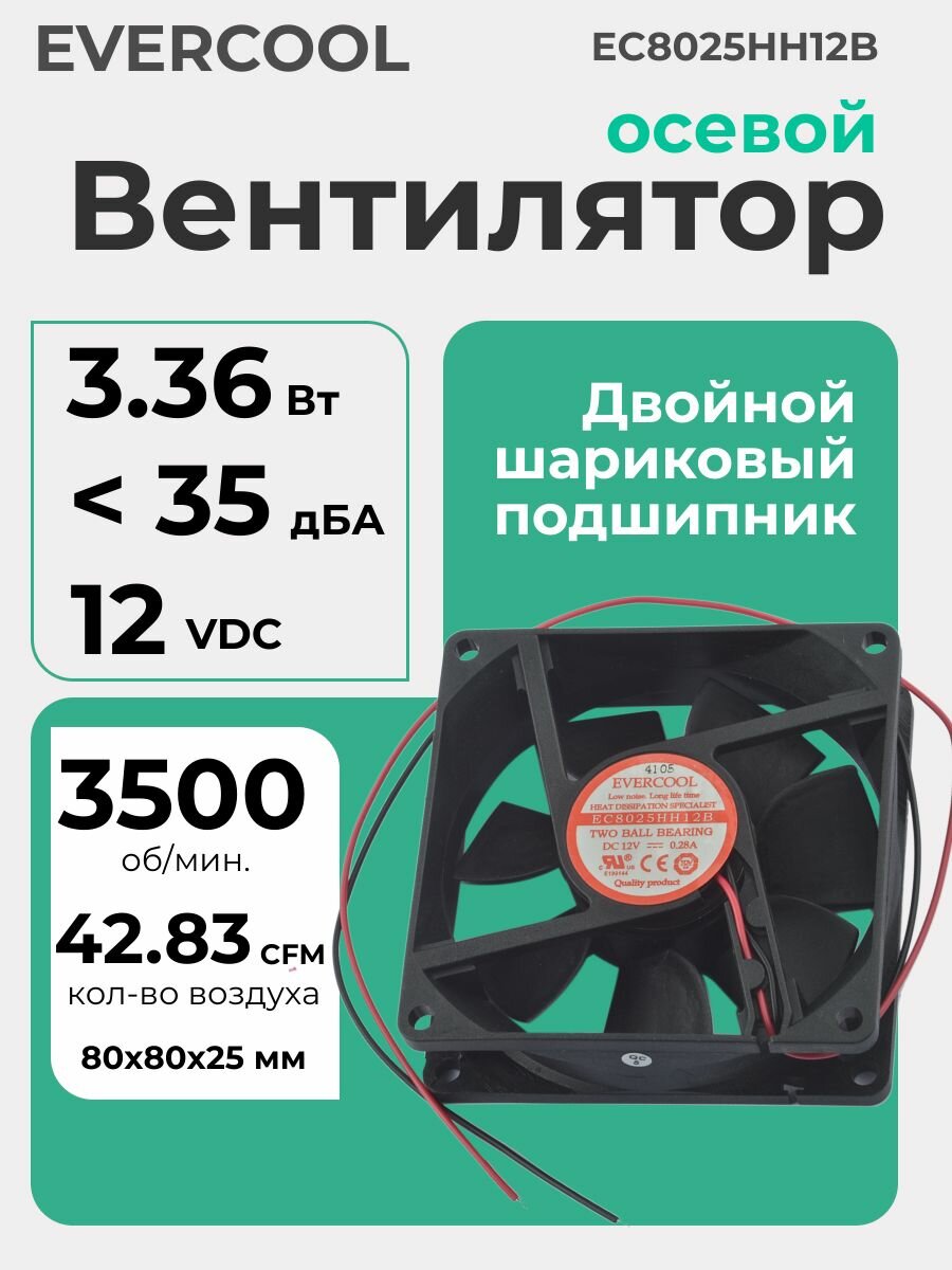 Осевой вентилятор 80x80x25 мм с шариковым подшипником, 12 VDC, 42.83 CFM, 3500 об/мин, <35 дБА, EVERCOOL EC8025HH12B