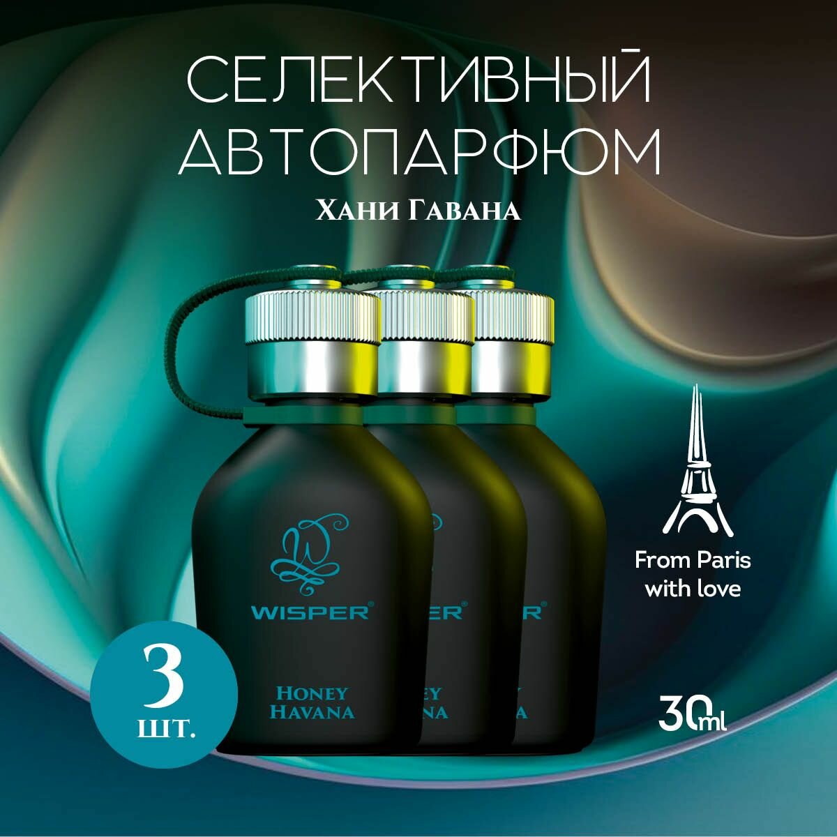 Ароматизатор для автомобиля Wisper Honey Havana, автопарфюм, ароматизатор в машину