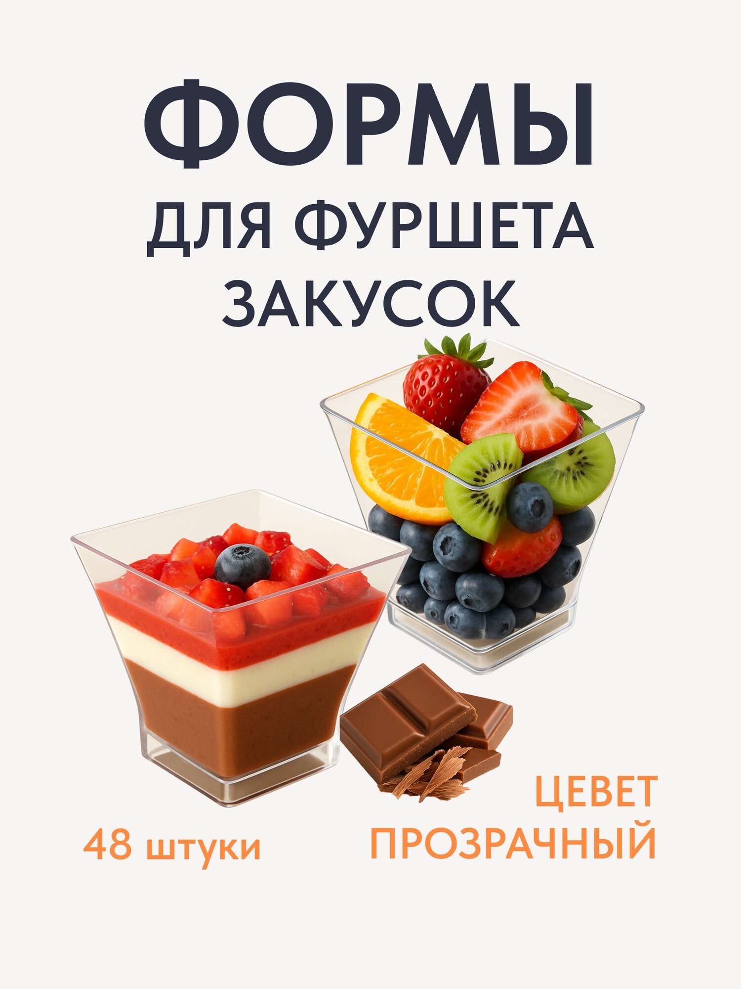 Форма для фуршета одноразовая, креманка, 200мл, 80*80мм, 48шт