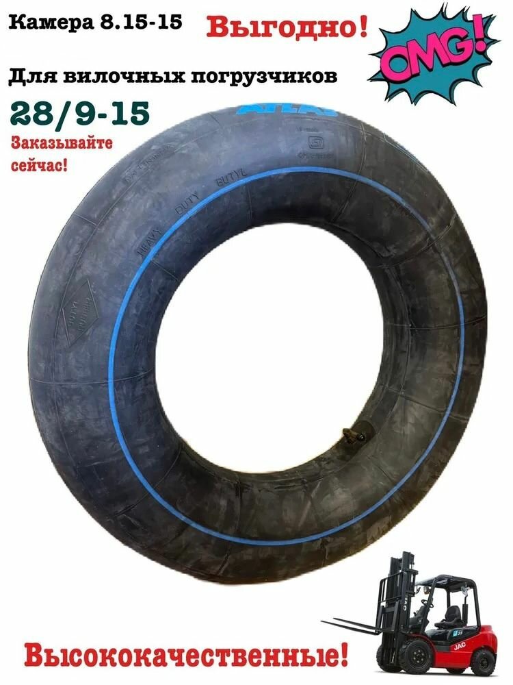 Камера 8.15-15 И. для вилочных погрузчиков универсальная, посадочный диаметр 15