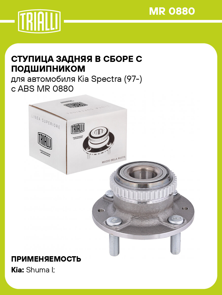 Ступица задняя в сборе с подшипником для автомобиля Kia Spectra (97-) с ABS MR 0880 TRIALLI