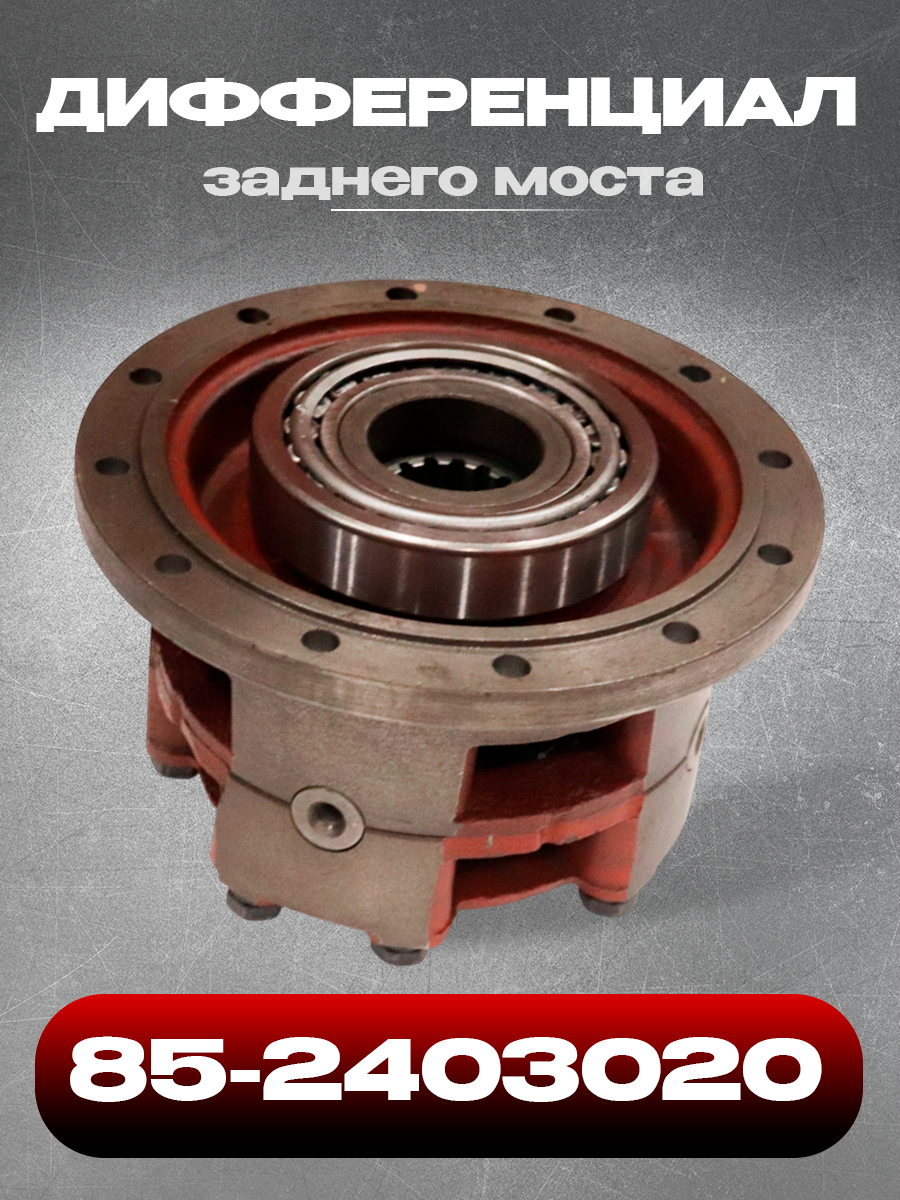 Дифференциал 85-2403020 заднего моста без комплекта шестерен