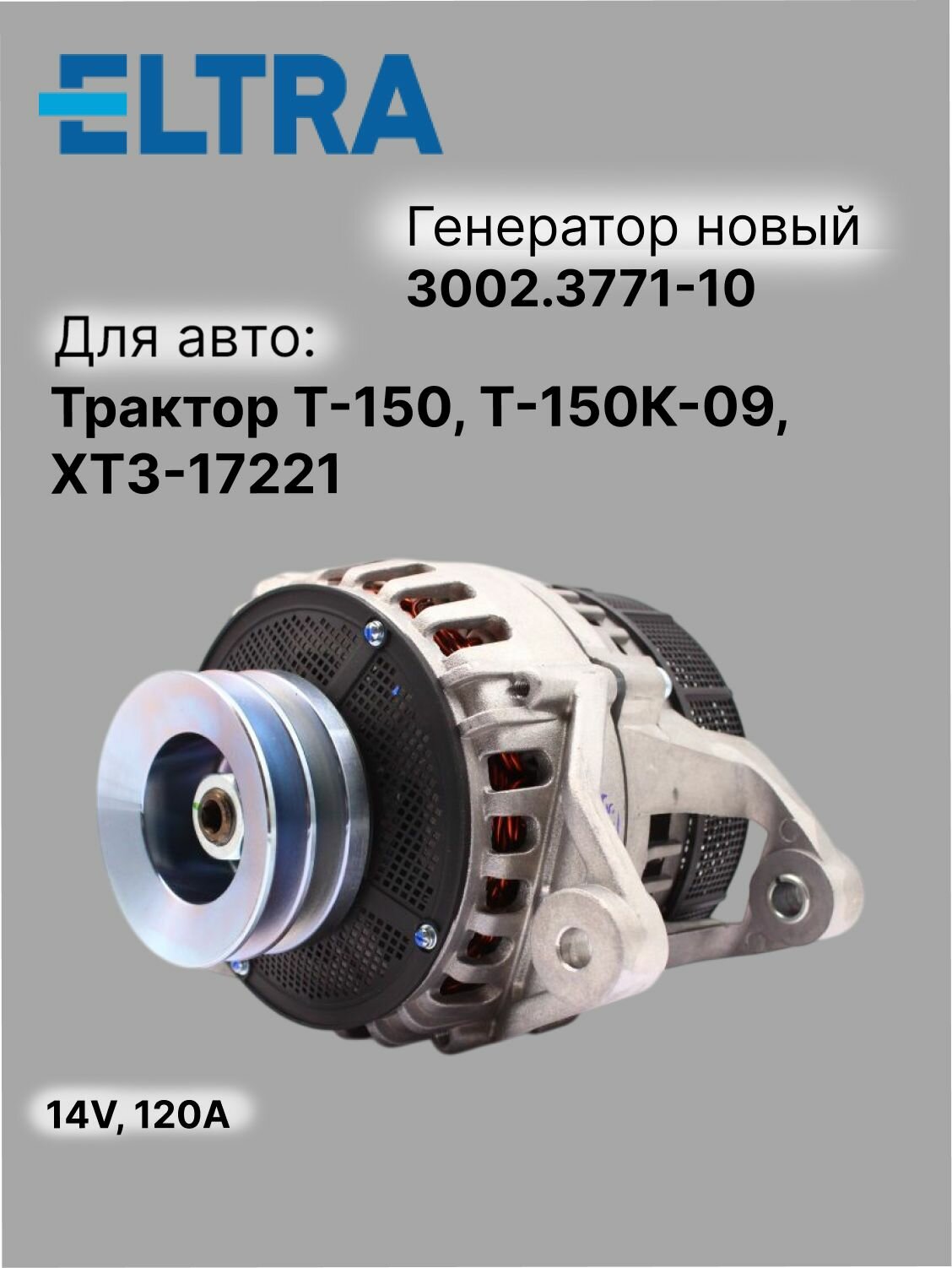 Генератор для трактора Т-150, ХТЗ-17221 (с двигателем ЯМЗ-236Д, 238КМ2-3) (3002.3771-10 14В/120А)