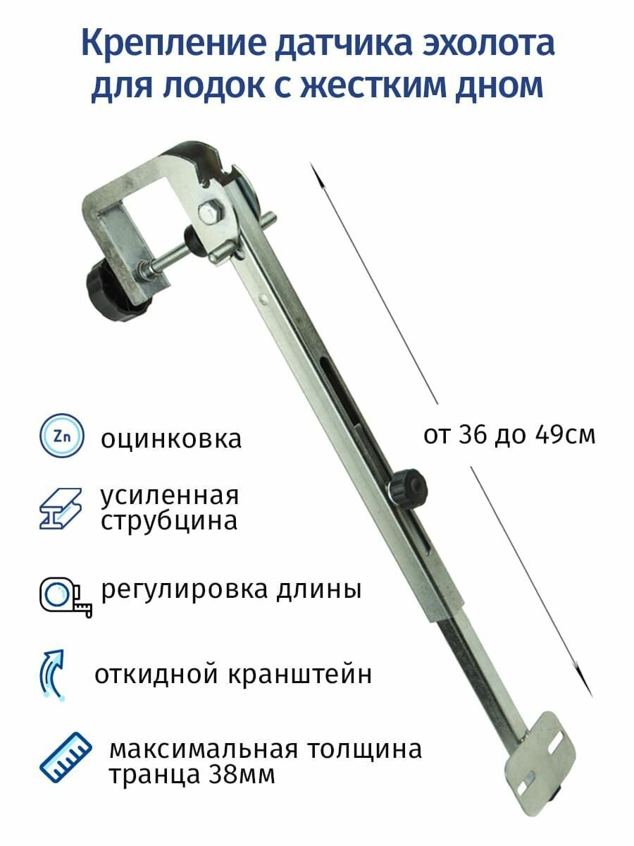 Откидное крепление датчика эхолота для лодок с жестким дном, оцинковка