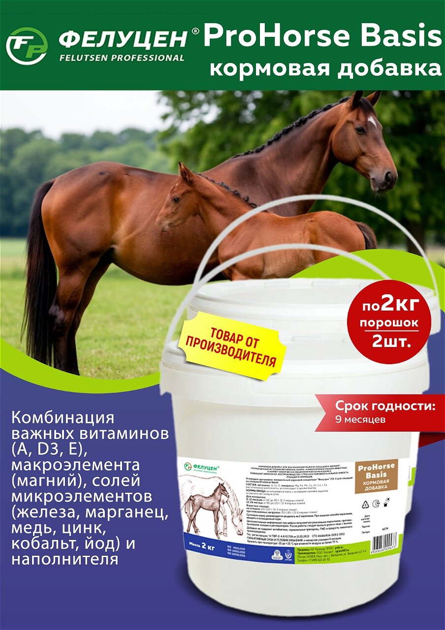 Фелуцен ЛЭ-3 для лошадей на откорме (ProHorse Basis) (литера 4574) , ведро 2 кг, 2 штуки