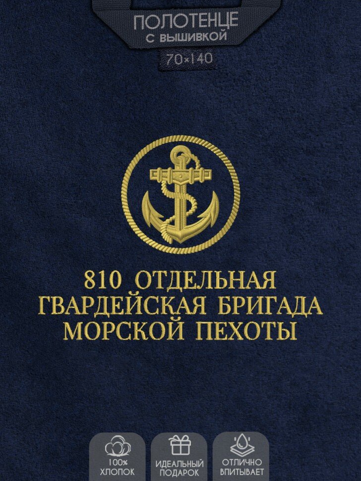Полотенце с вышивкой 810 отдельная гвардейская бригада морской пехоты, синее