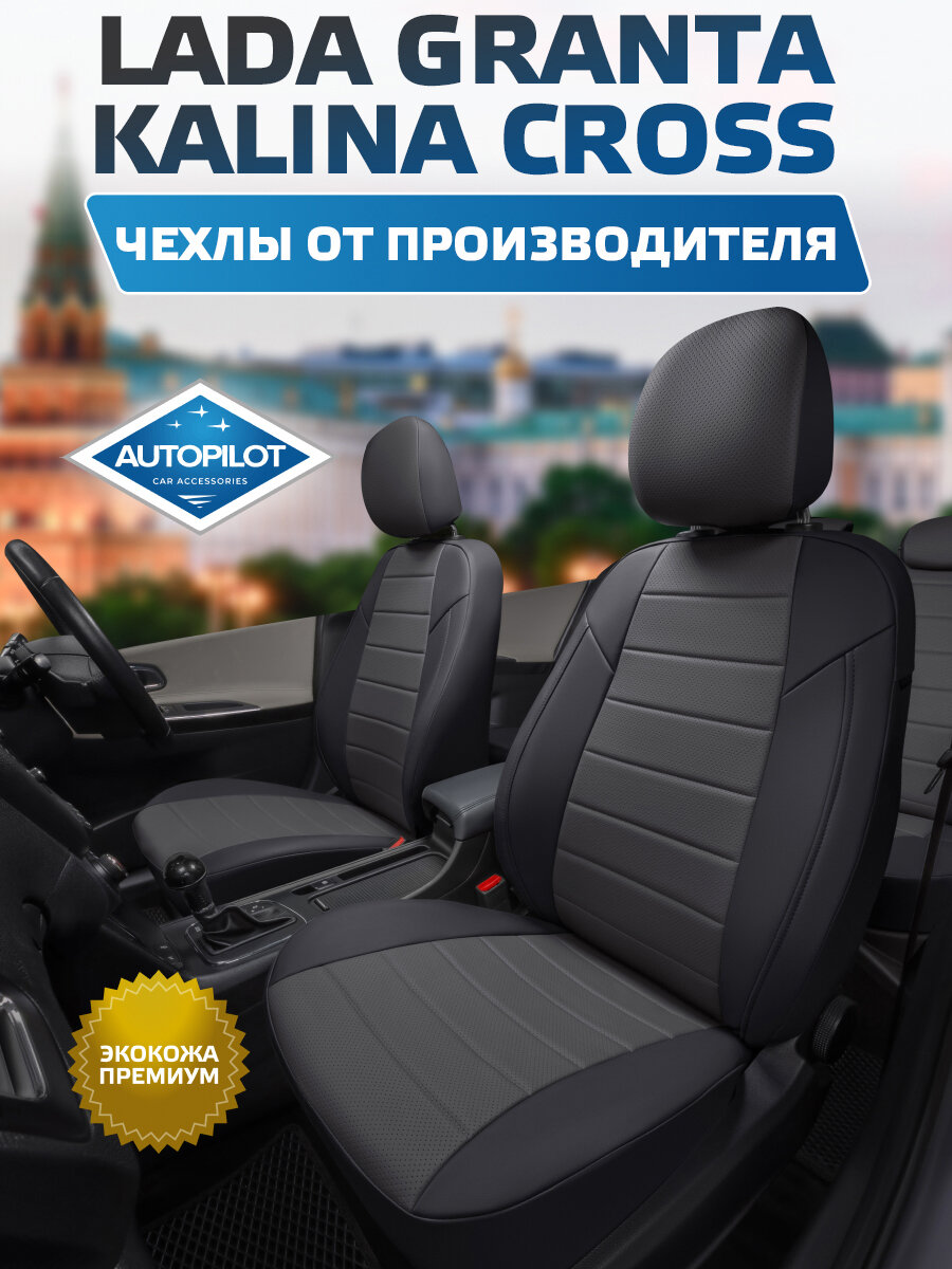 Комплект авточехлов "Автопилот" LADA Granta (Седан/Хэтчбек) / Kalina Cross / Datsun on-Do / mi-Do (40/60) Экокожа (Черный + Темно-серый)