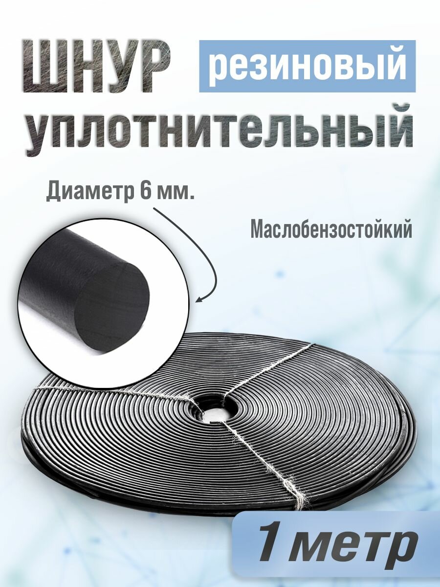 Уплотнительный шнур 6, ГОСТ 6467-79. 1 Метр