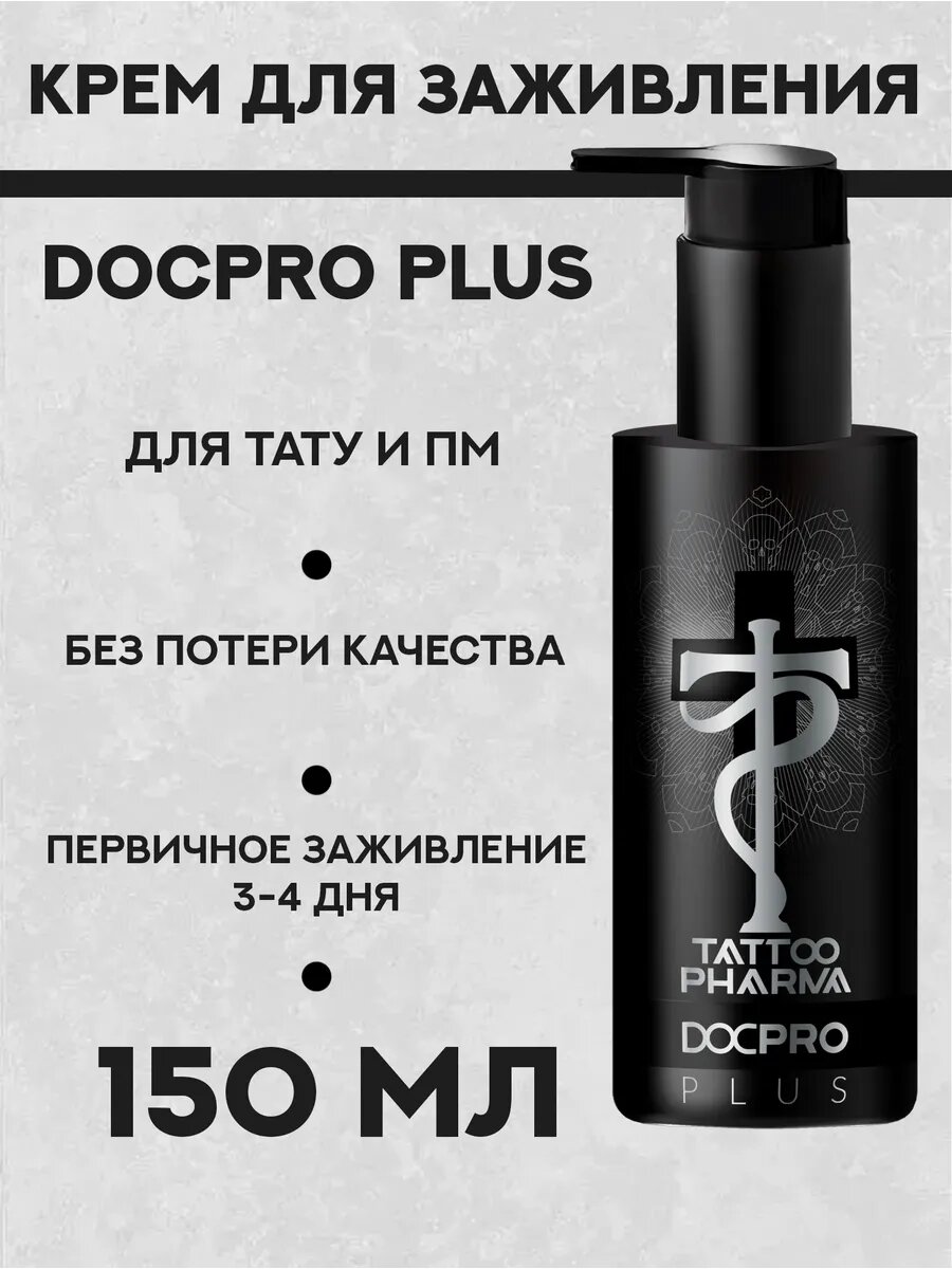 Doctor Pro Plus - DocPro крем для заживления тату и татуажа
