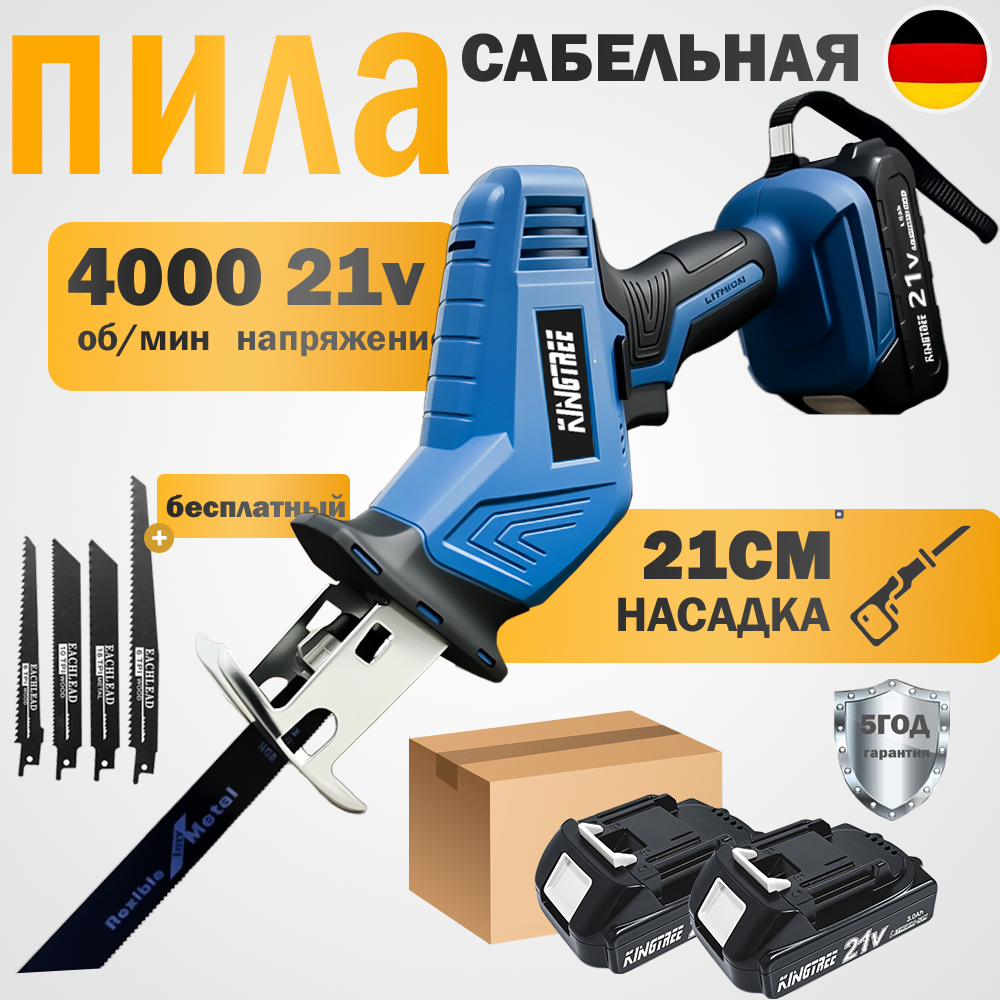 Kingtree Аккумуляторная ручная сабельная пила , 4000 об/мин, ход 15мм, 4 лезвия, 2АКБ -3.0 А/ч