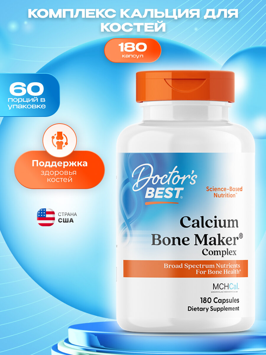 Doctor's Best Calcium Bone Maker Complex, Комплекс кальция для костей 180 капсул
