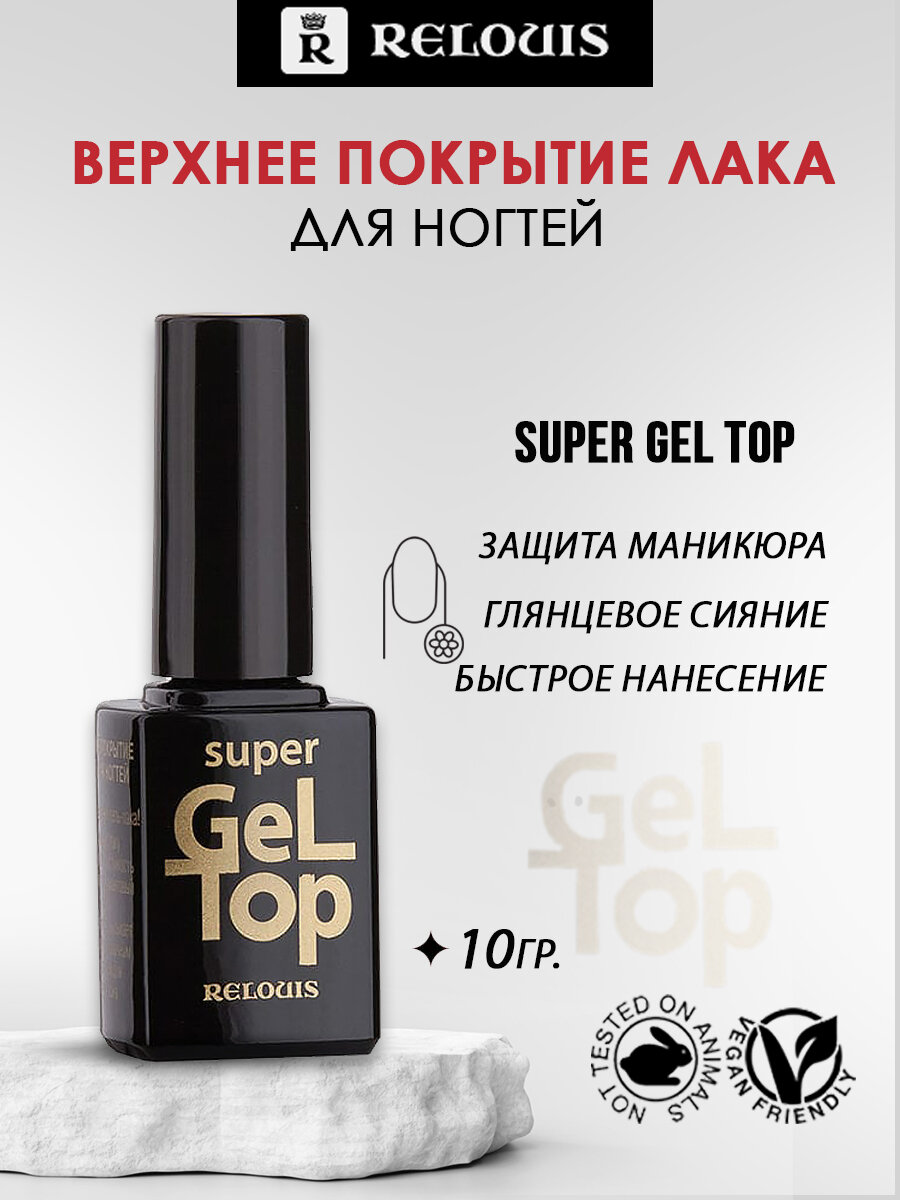 RELOUIS Верхнее покрытие лака для ногтей Super Gel Top RELOUIS 10 гр.