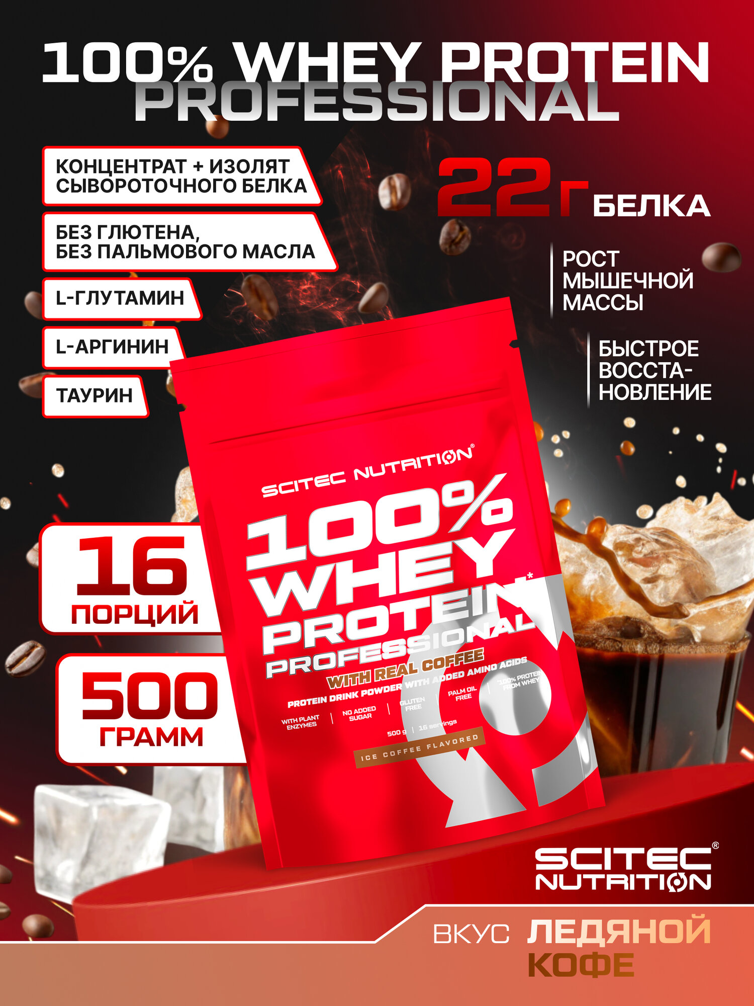 Протеин сывороточный / Scitec Nutrition 100% Whey Protein Professional / 500 г / холодный кофе