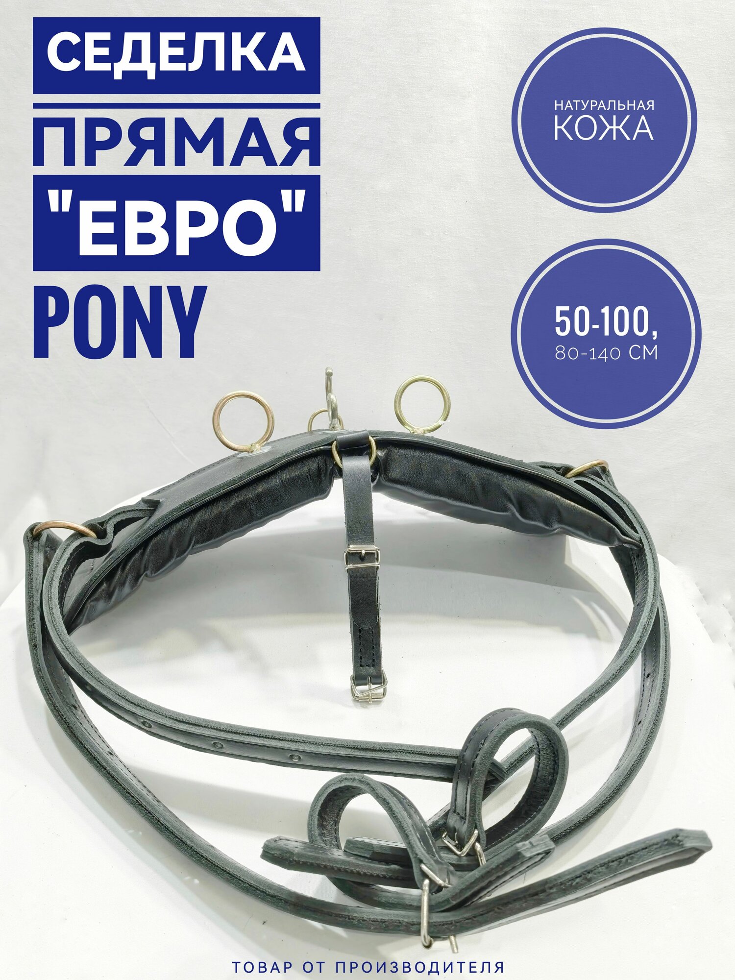 Седелка для евро упряжи на пони из кожи