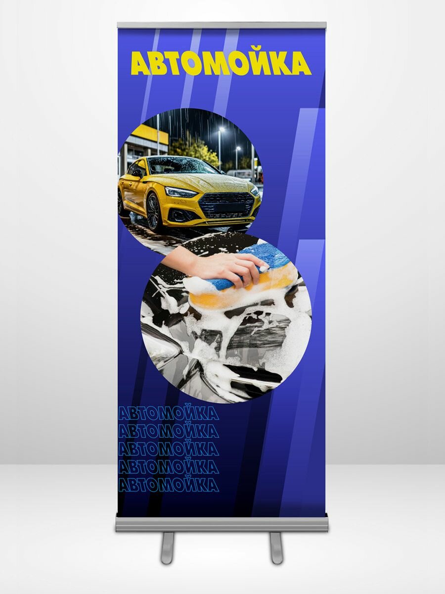 Рекламный баннерный стенд РоллАп "Автосервис. Автомойка", 85х200см, напольный, с изображением