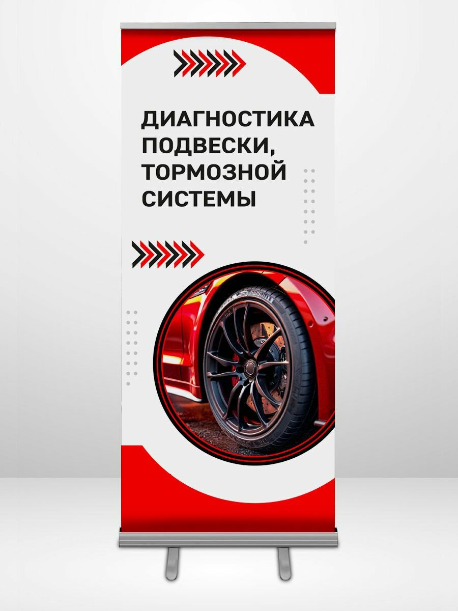 Рекламный баннерный стенд РоллАп "Автосервис. Диагностика подвески", 85х200см, напольный, с изображением