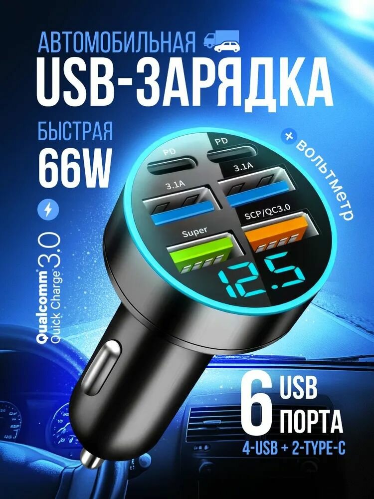 Зарядка в прикуриватель быстрая 4-USB + 2-Type-C 3.1A, Разветвитель прикуривателя автомобильный