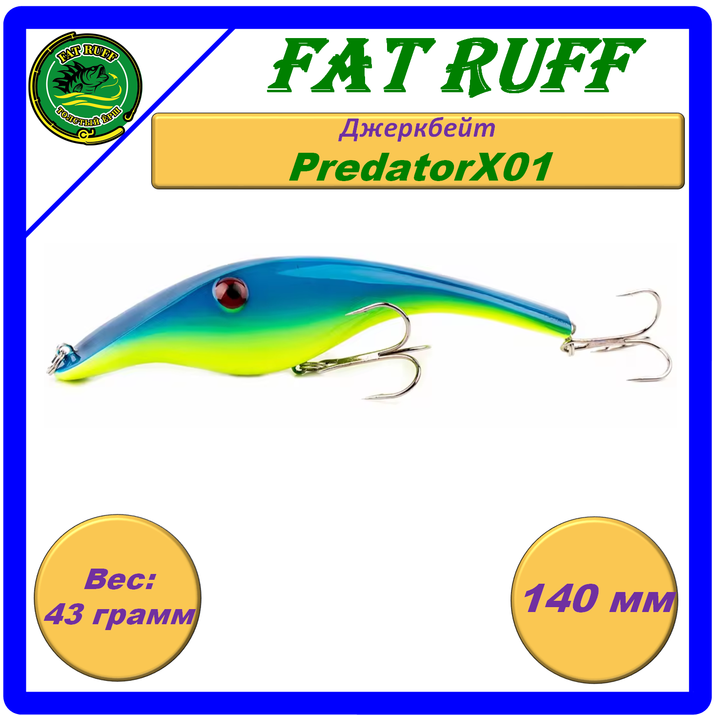 Джеркбейт Fat Ruff Predator X01