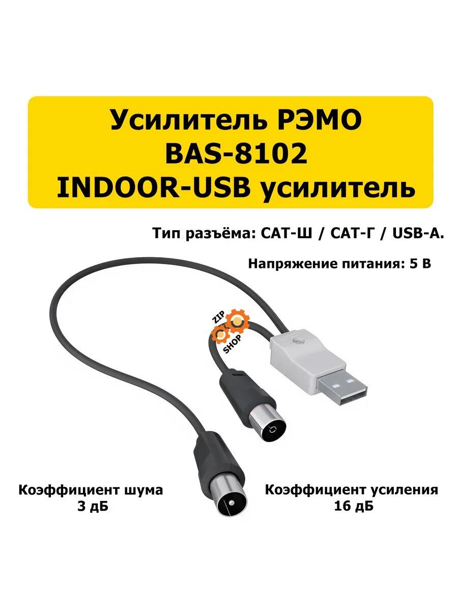 Усилитель ТВ сигнала BAS-8102 Indoor USB