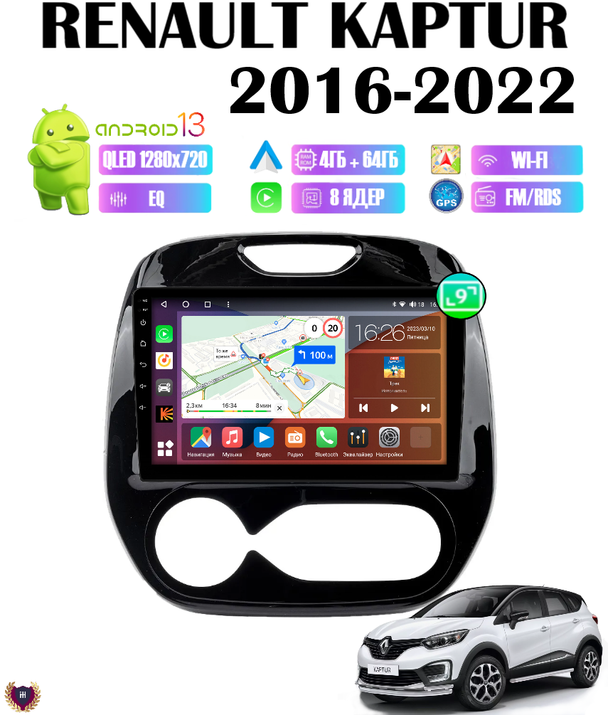 Магнитола для Renault Kaptur (2016-2022) климат контроль, 4/64 GB, Android 13, Bluetooth, WiFi, CarPlay, 8 ядерный процессор + переходная рамка