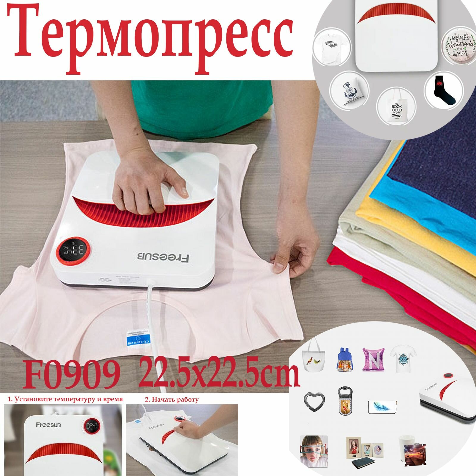 Термопресс Freesub F0909 для футболок, сумок, текстиля, ткани, металла и плоских поверхностей, для переноса рисунка на ткань плита 22.5х22.5см