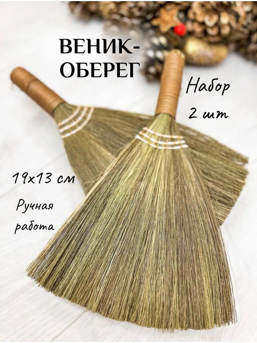 Мини веник натуральный декоративный оберег 2 шт.