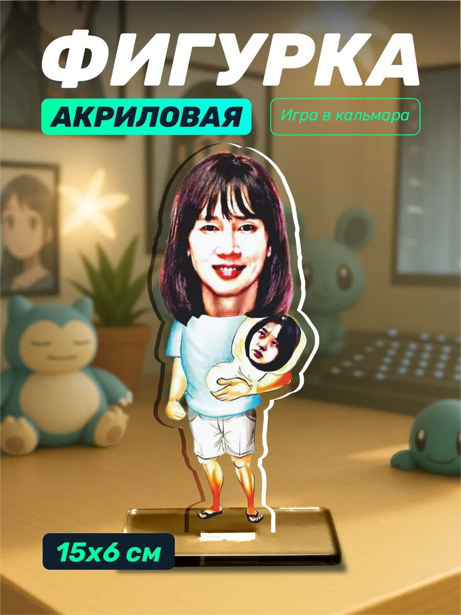 Акриловая фигурка Игра в кальмара Чо Хон Джу и игрок 222