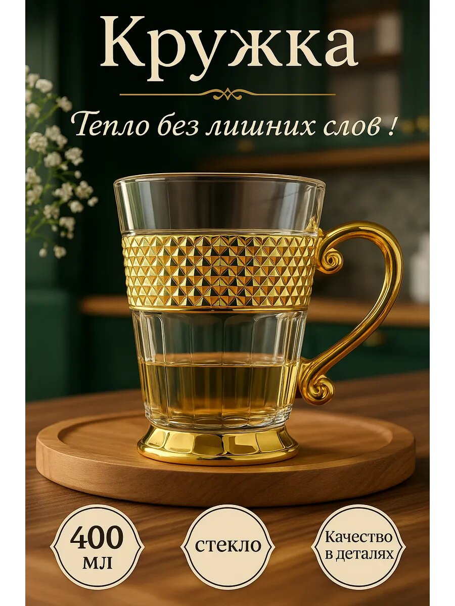 Кружка золотая для чая кофе 400мл стекло
