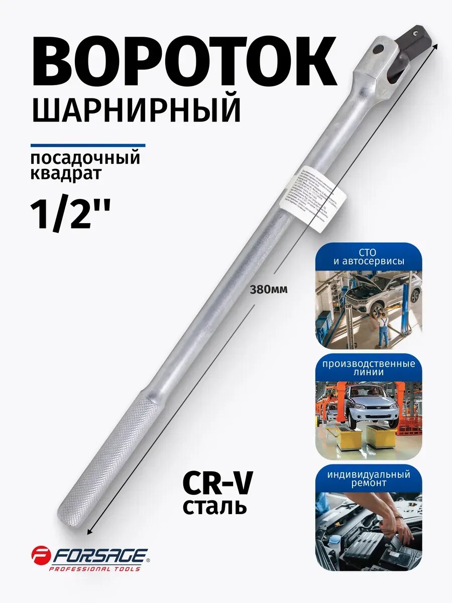Вороток шарнирный 1/2", 380 мм