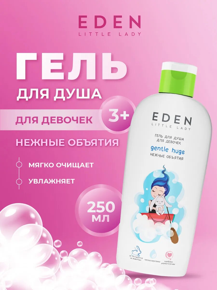 Гель для душа детский гиппоалергенный EDEN для девочек Нежные объятия 250мл