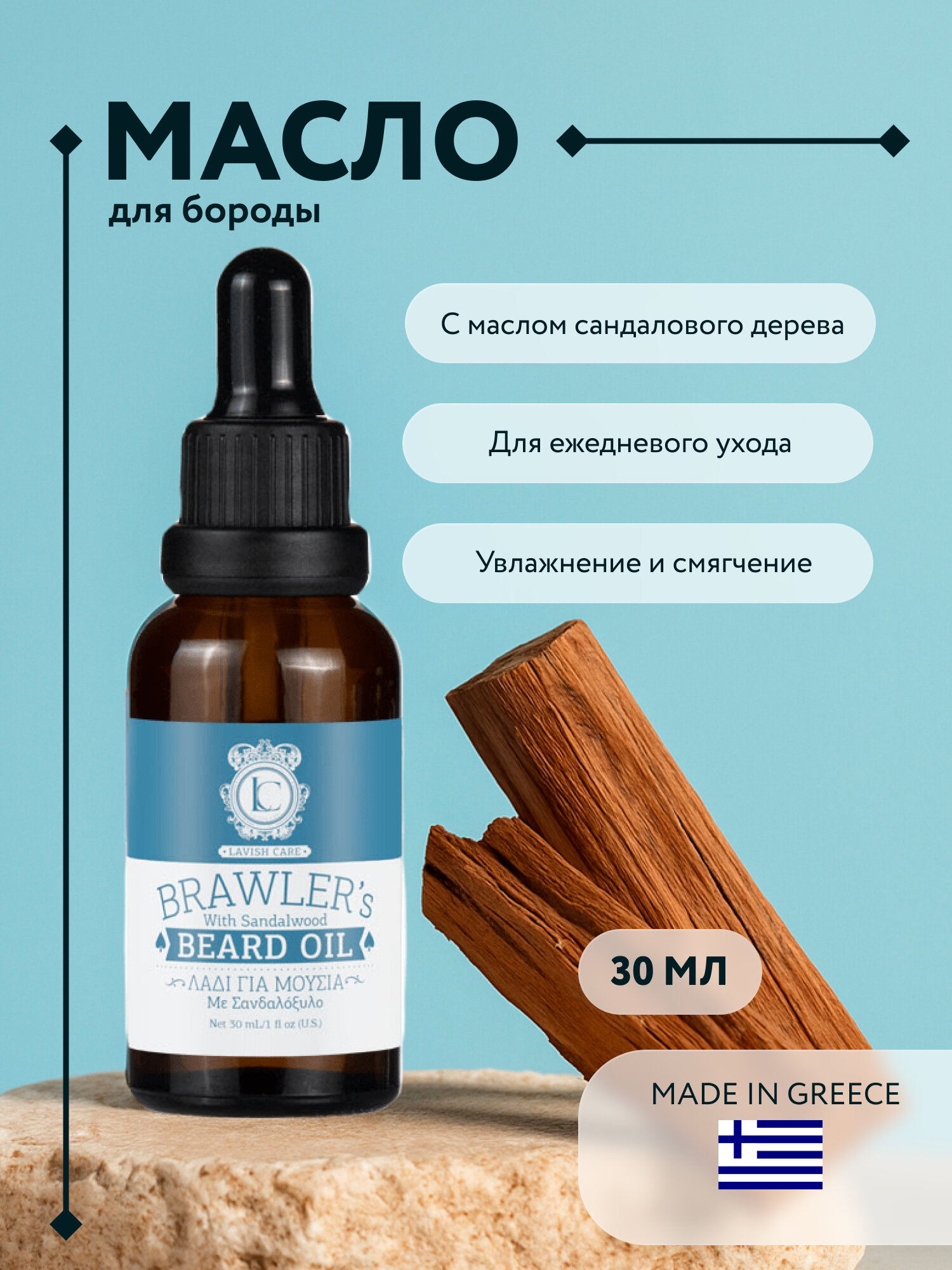 Масло для бороды Lavish Care "Brawler's oil Sandalwood", 30 мл