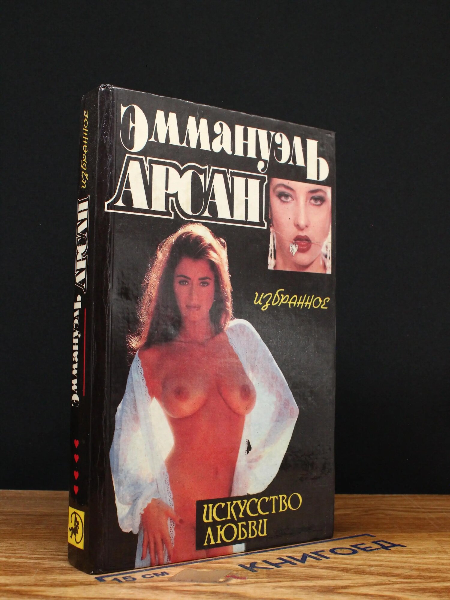 Книга. Искусство любви. Том 4 1994 (2045477405536)