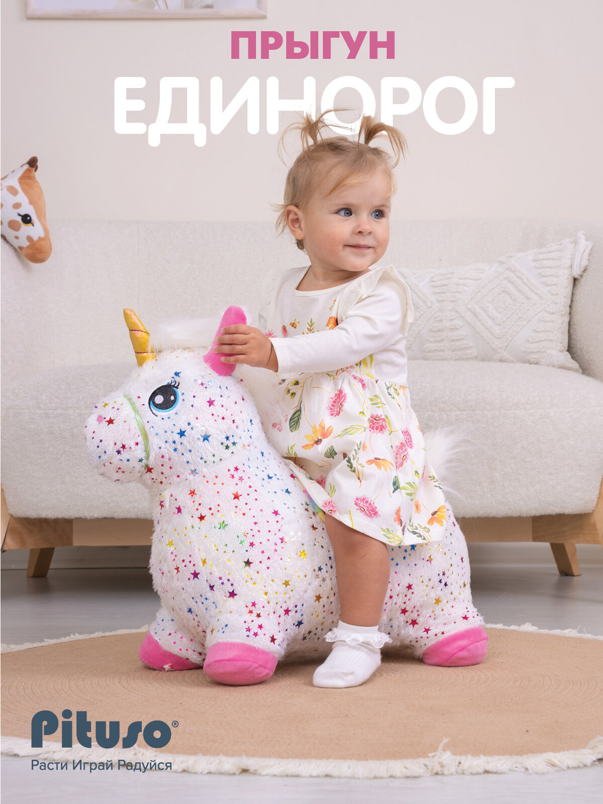 Прыгун надувной Pituso "Единорог Белый+Звезды", съемный плюшевый чехол, насос, цвет белый