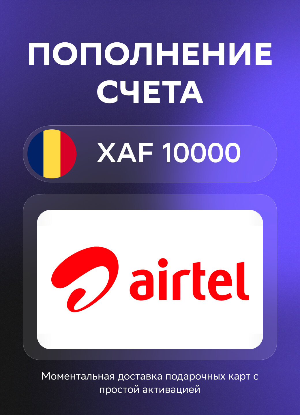 Моментальное пополнение счета Airtel на 10000 Центральноафриканских франков | Чад