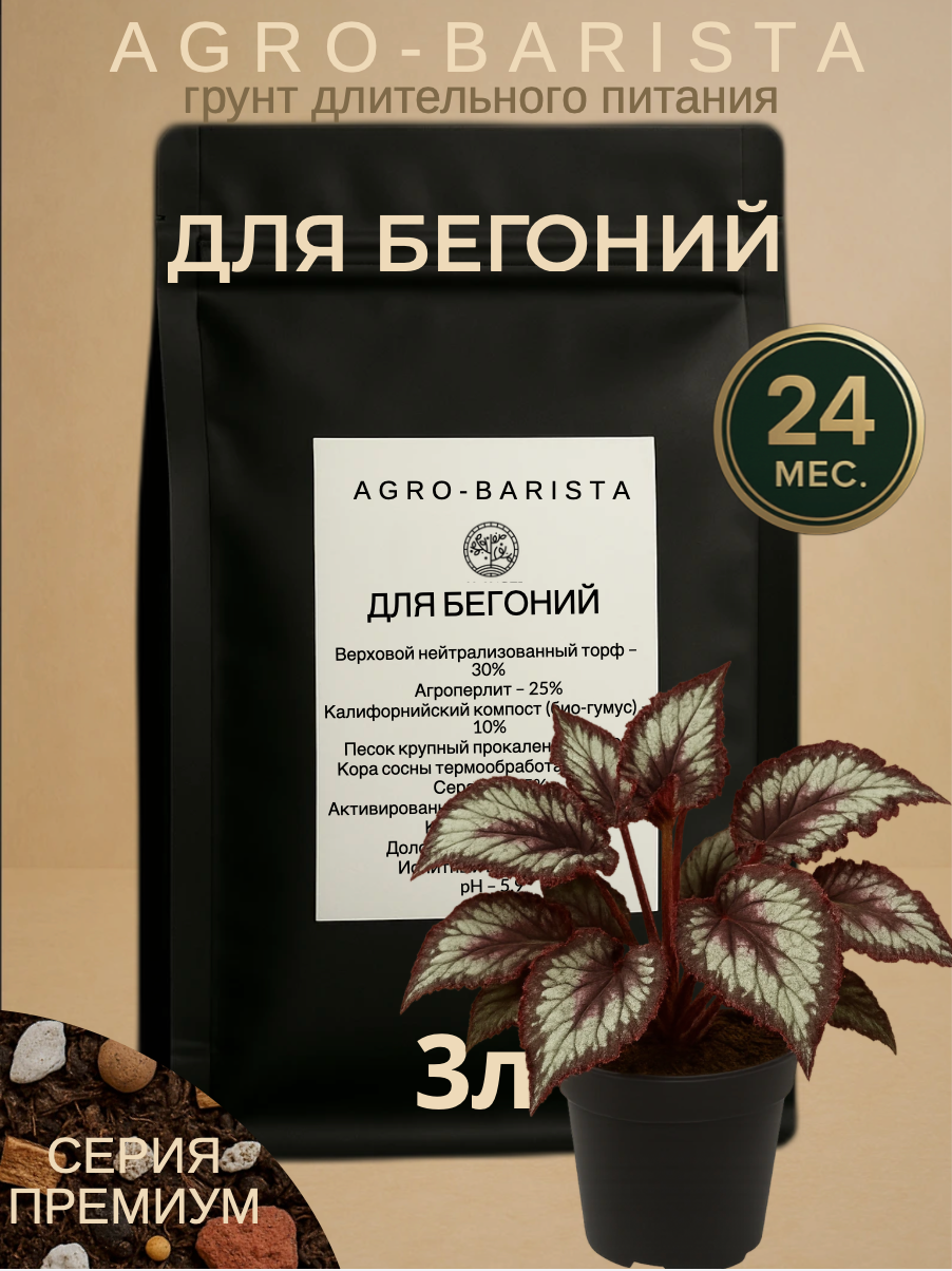Грунт для бегонии 3 л Субстрат с питанием, Почва для Домашнего выращивания Премиум Агро Бариста