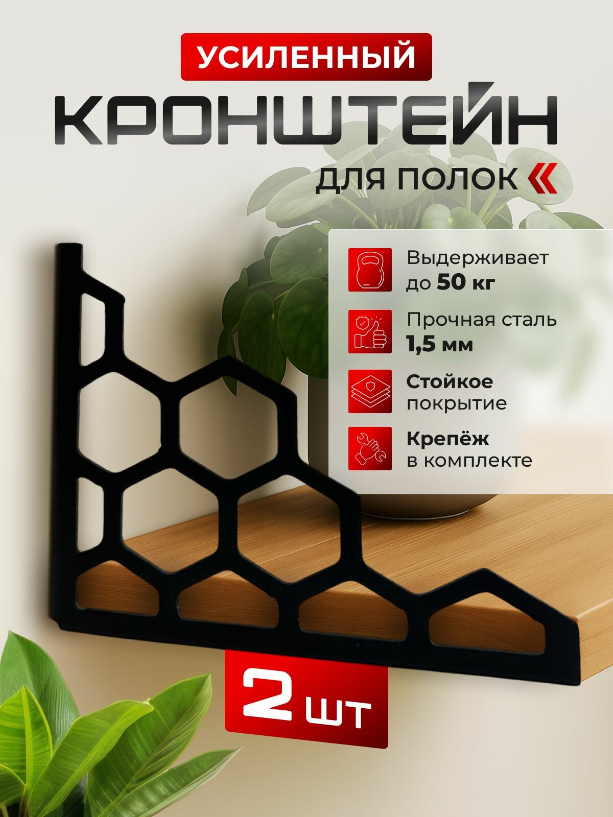 Кронштейн для полки Соты, комплект 2 штуки