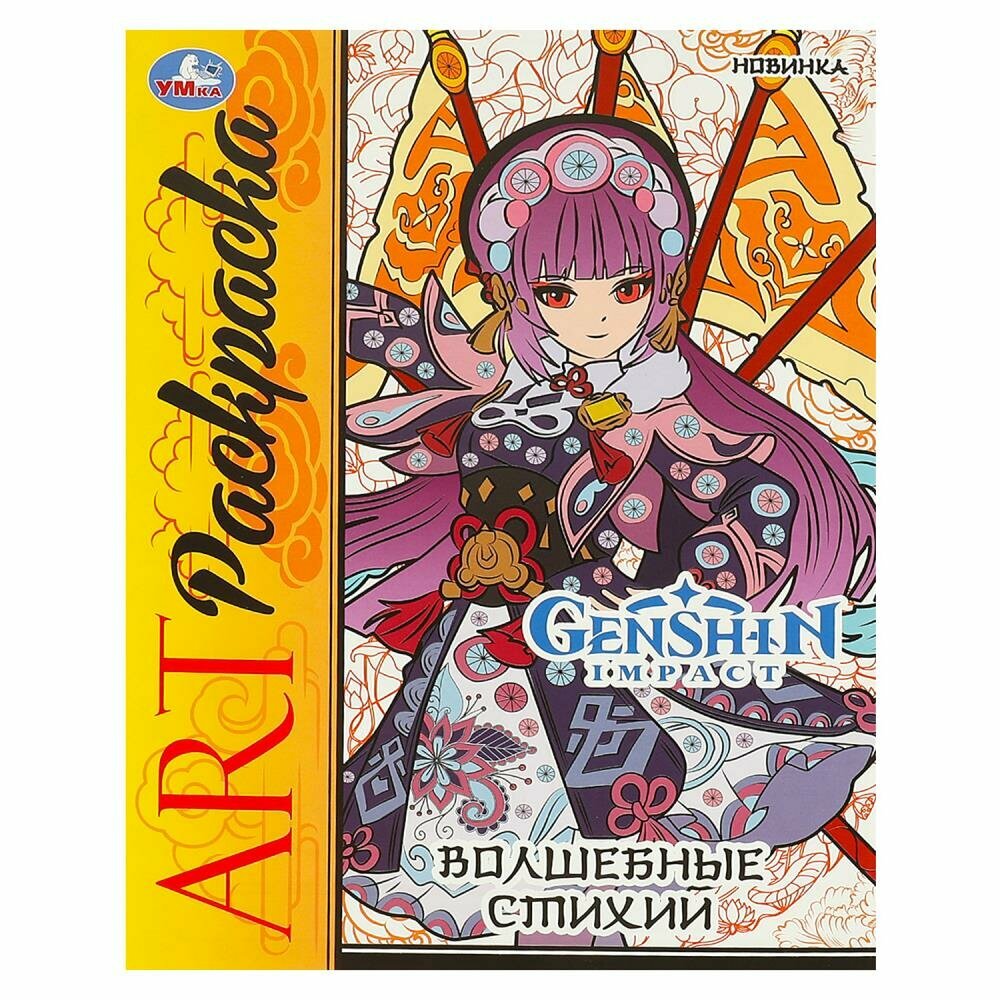 Арт-раскраска Волшебные стихи, 8 стр. УМка 978-5-506-09321-3